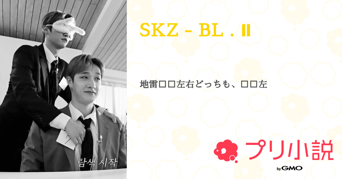 第5話：🐺 × 🐰 ご奉仕 💬（SKZ - BL . Ⅱ）｜無料スマホ夢小説ならプリ小説 byGMO